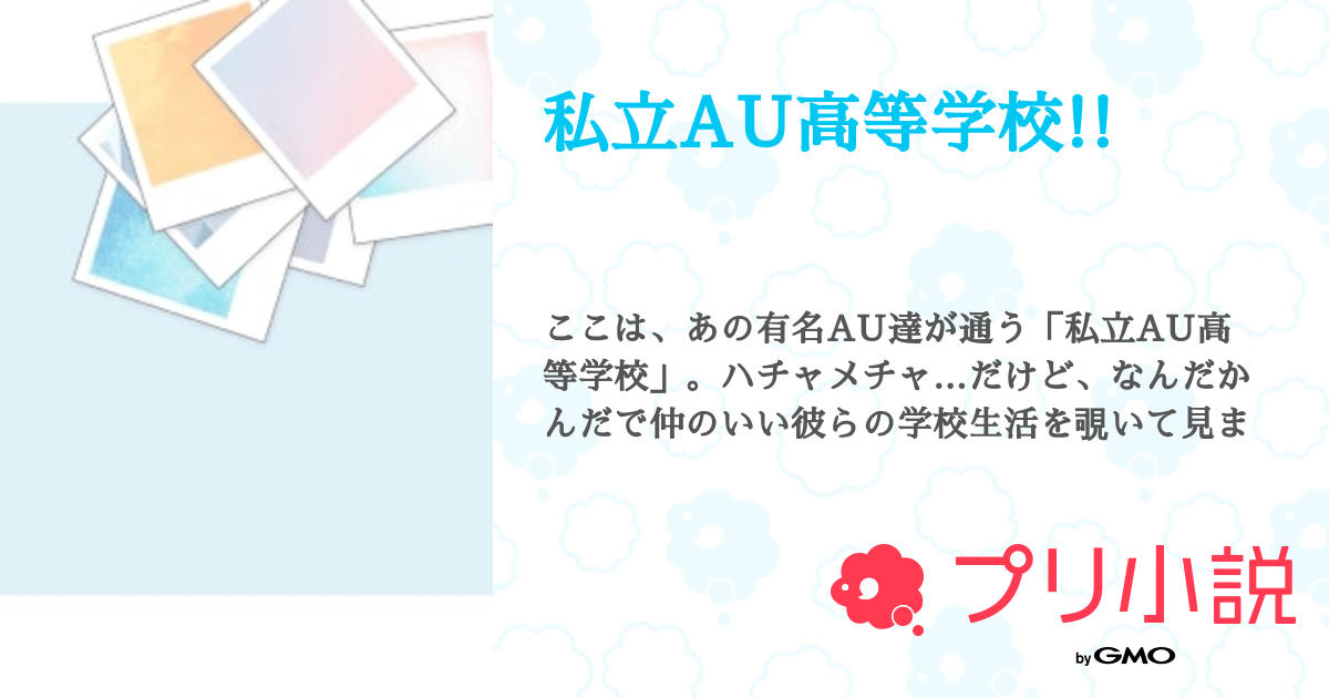 第2話：1）事件（私立AU高等学校!!）｜無料スマホ夢小説ならプリ小説 byGMO